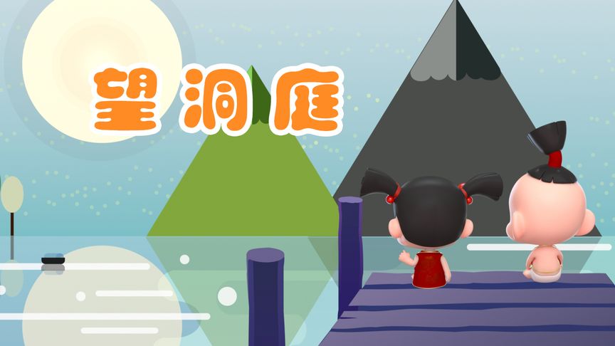 糙米团-《望洞庭》刘禹锡“遥望洞庭山水翠,白银盘里一青螺”