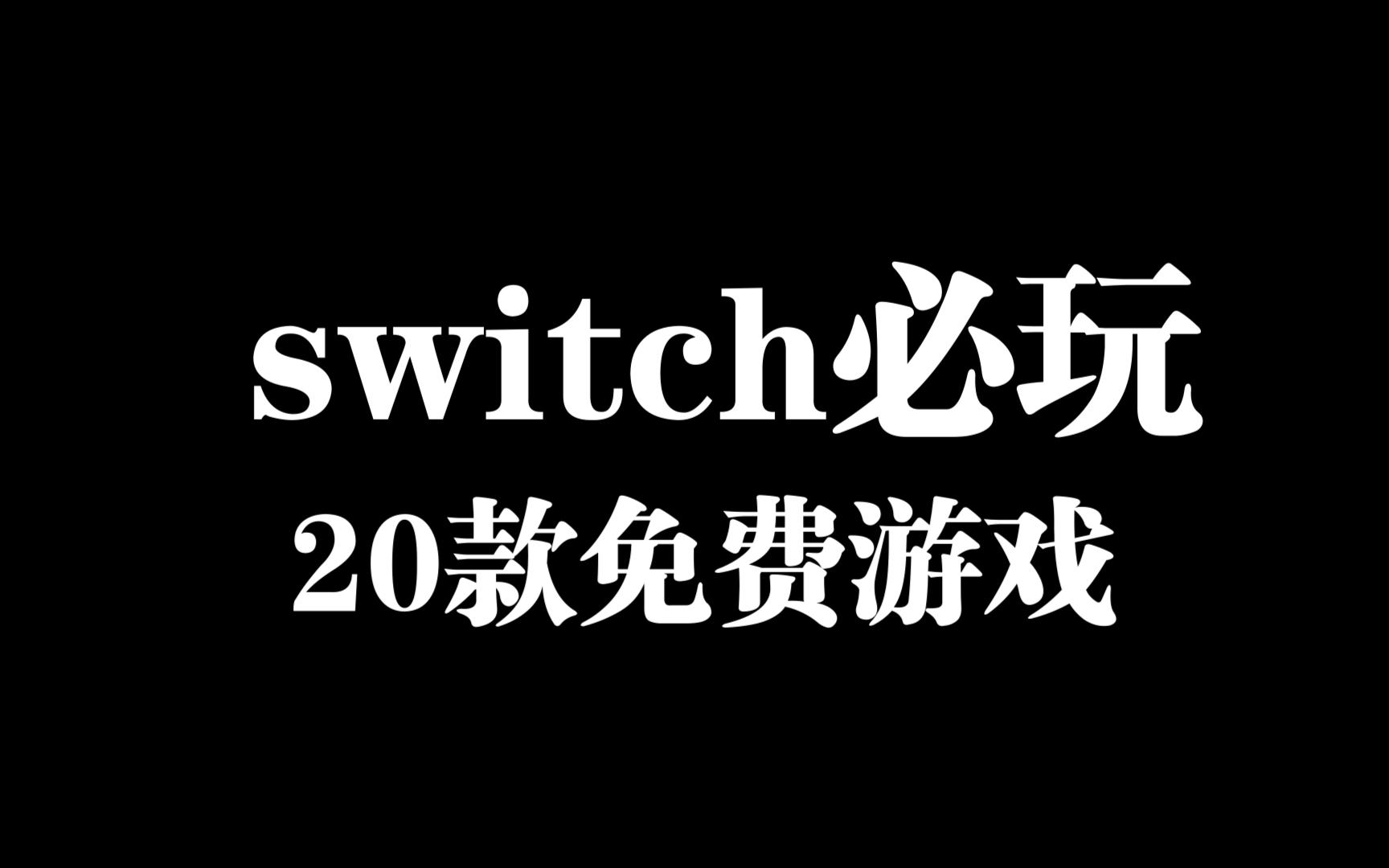 switch必玩20款免费游戏排行,白嫖真香!