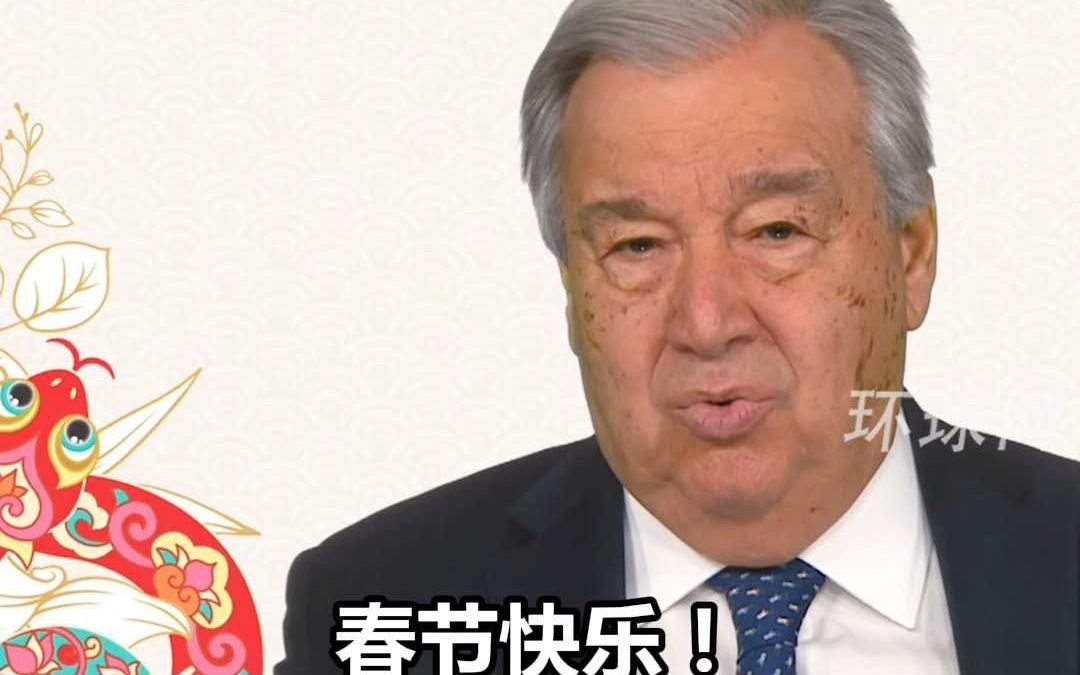 联合国秘书长古特雷斯用中文拜年,并感谢中国和中国人民对联合国的...