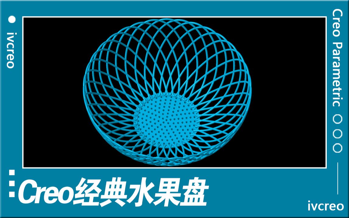 Creo/Proe经典水果盘-螺旋扫描+阵列-高级操作-一加一学院