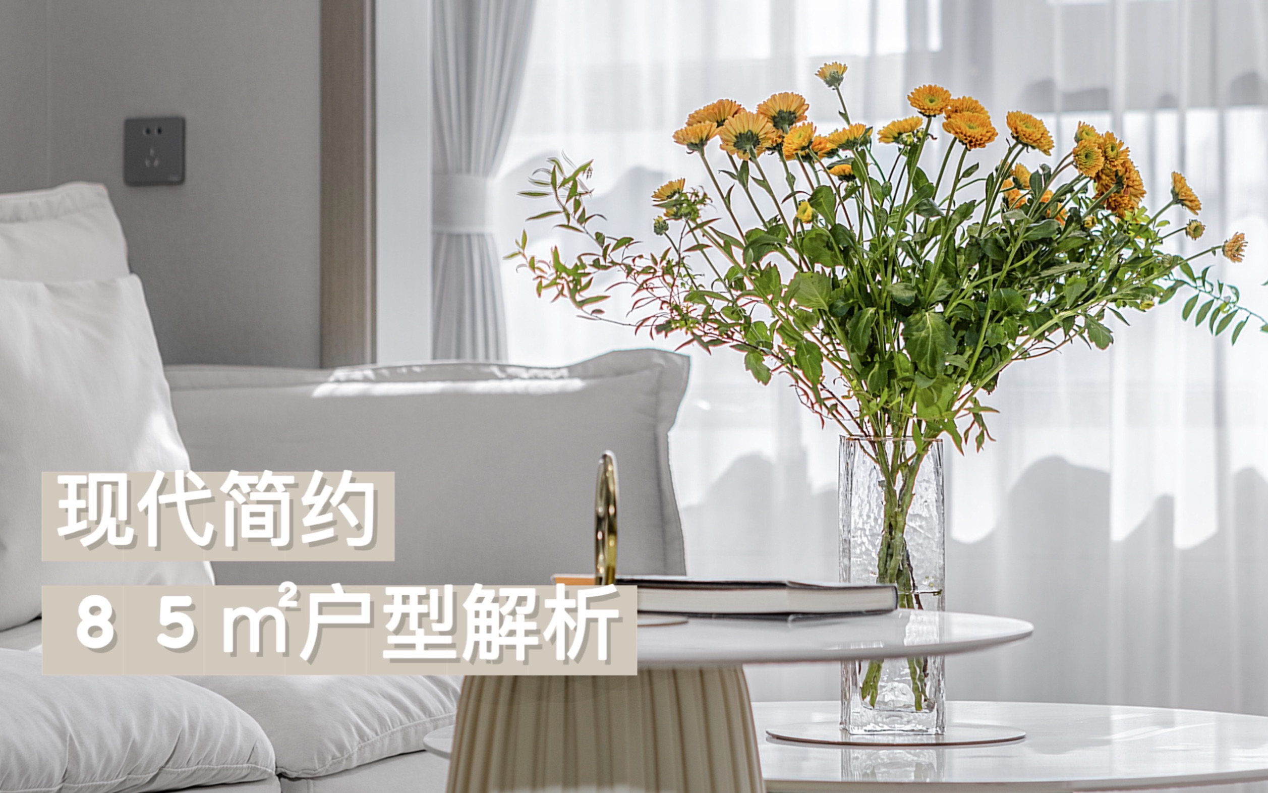 现代简约设计解析 从户型到软装搭配 细节都讲给你～