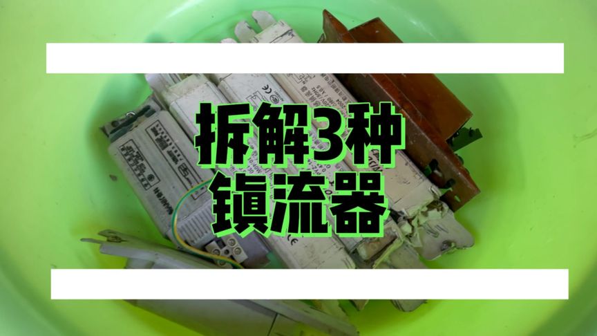 拆解3种镇流器,竟然只有1种有铜线