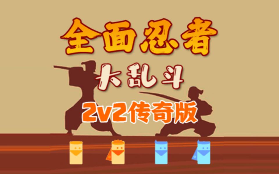 【编程猫kitten制作联机游戏】忍者大乱斗2v2传奇版 #2(小小神射手)