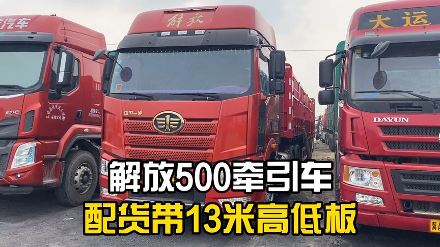 18年的解放500马力,拉的13米高低板半挂车,专门配货牵引车