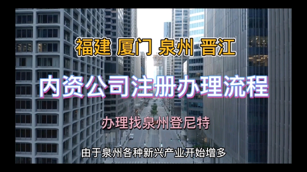 福建厦门泉州晋江注册内资公司需要什么流程?公司注册、资质办理、...
