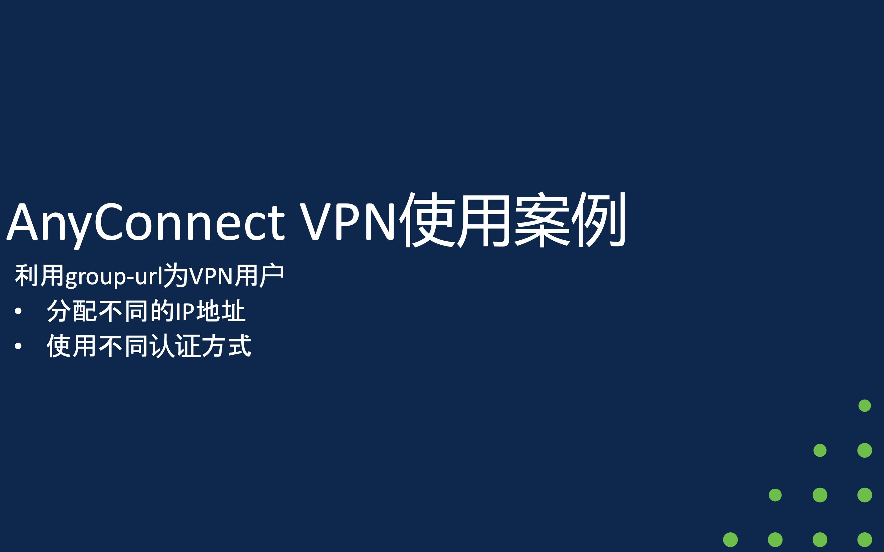 AnyConnectVPN使用案例之GroupURL