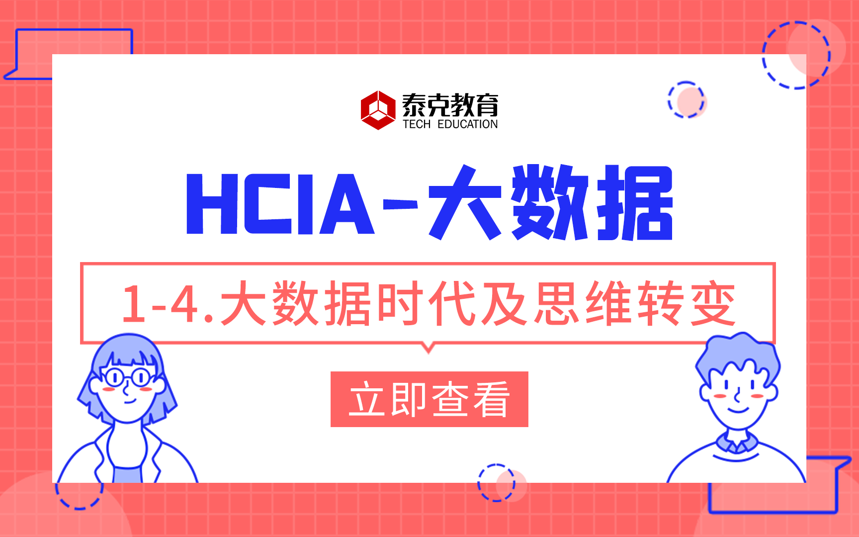 大数据HCIA-1-4.大数据行业与技术趋势-大数据时代及思维转变