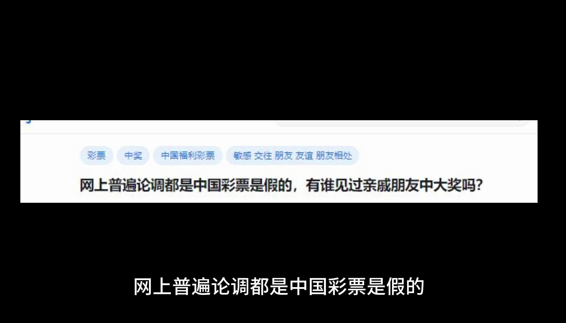 网上普遍论调都是中国彩票是假的,有谁见过亲戚朋友中大奖吗?