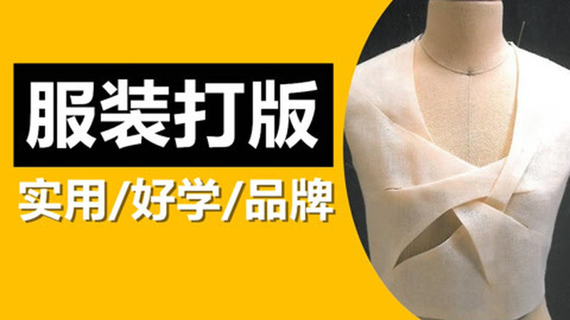 服装纸样教程山本教育服装设计手绘裁剪制版