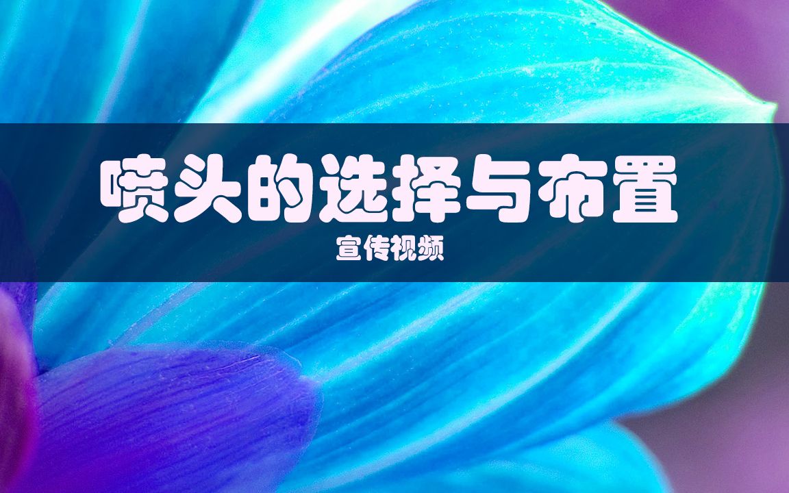 喷头的选择与布置宣传视频