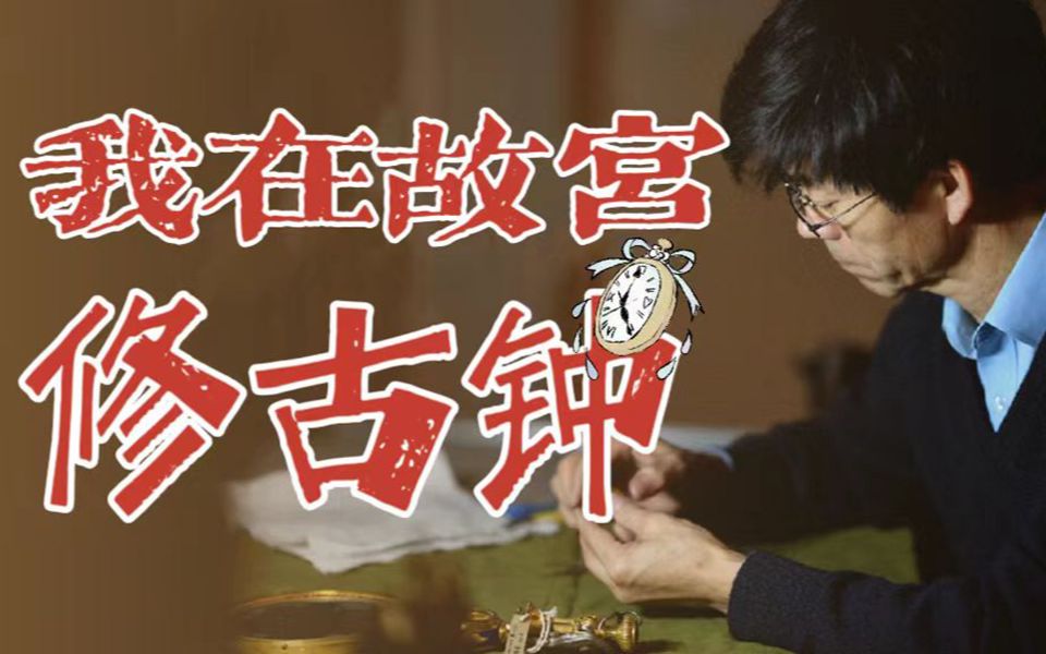 这个经过“重生”的故宫古钟,竟然既能写字又能奏乐?