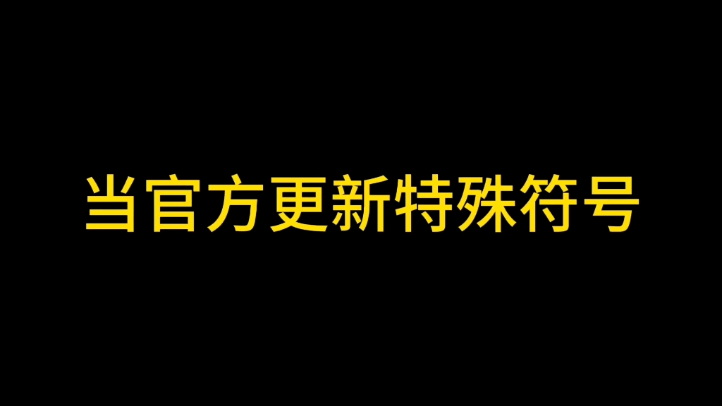 我的世界:当官方更新特殊符号