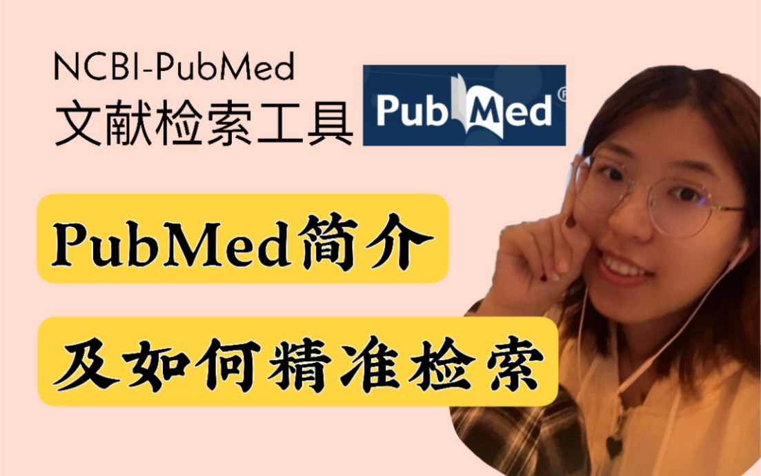 PubMed简介及如何精准检索