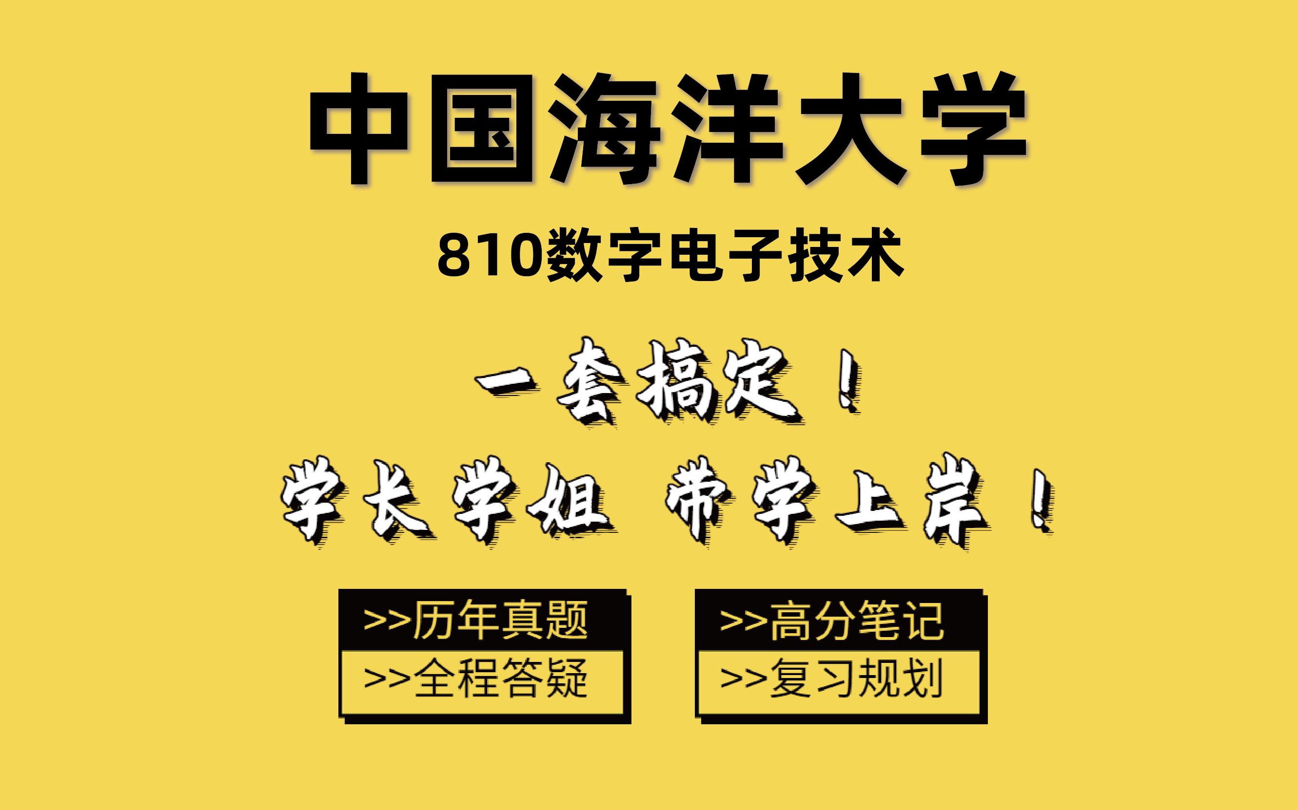 2024中国海洋大学通信考研810数字电子技术-起飞学长高分上岸经验/...