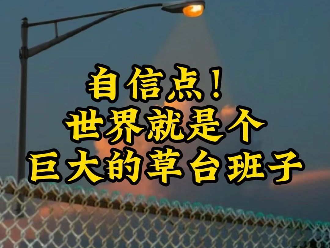 自信点!世界就是个巨大的草台班子