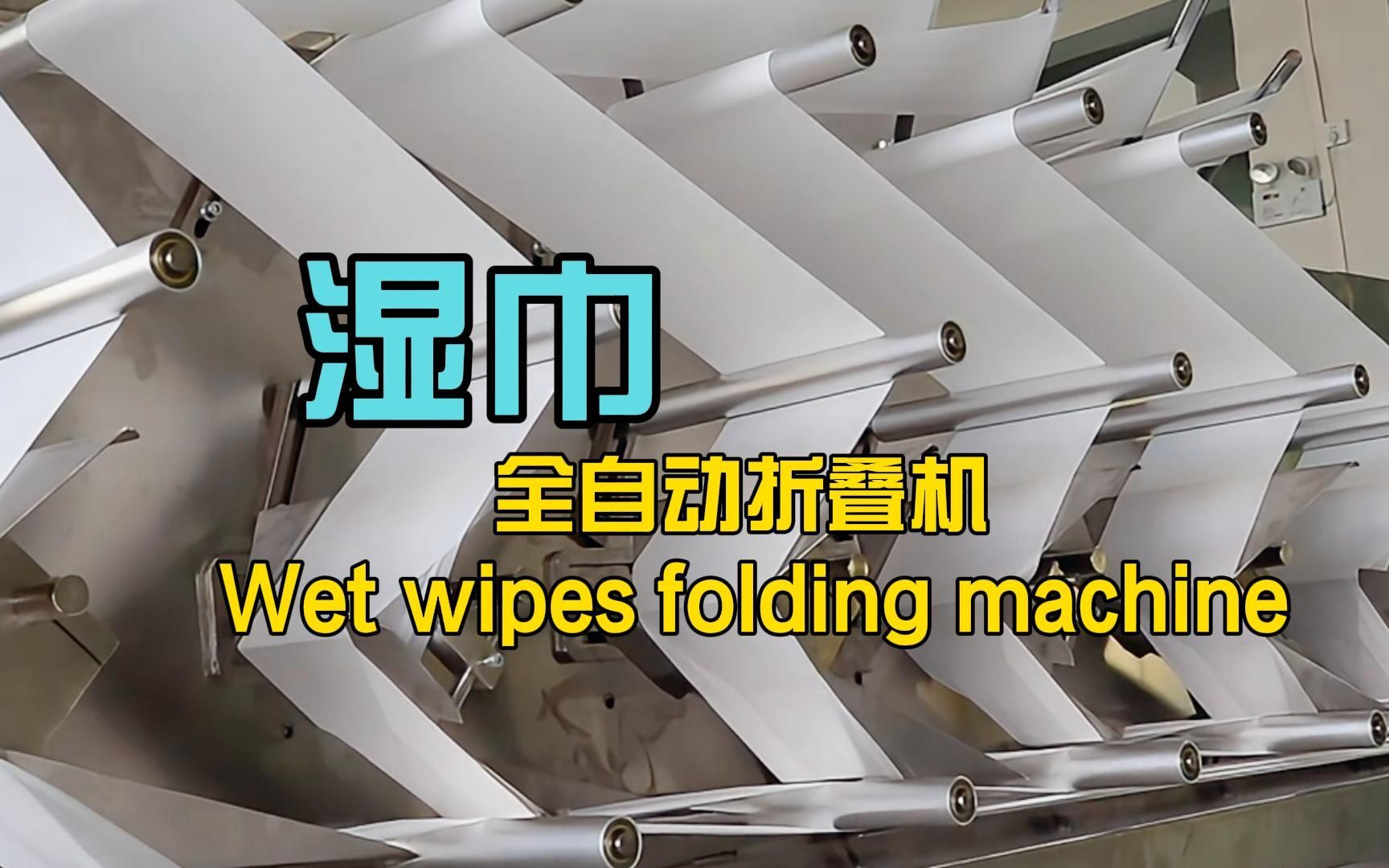 湿巾折叠机6道全自动运作流程