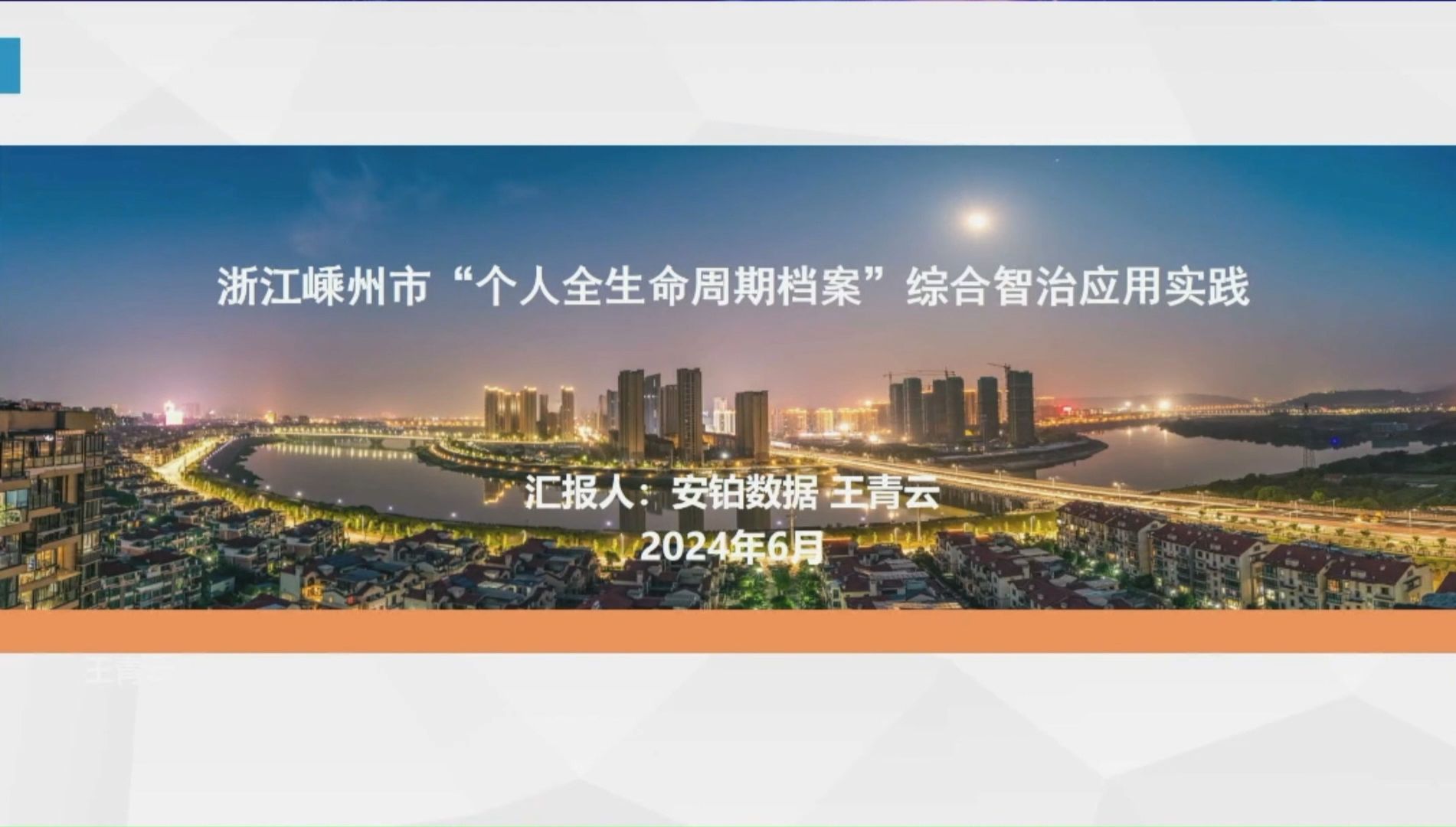 浙江某区县“个人全生命周期档案”综合智治应用实践