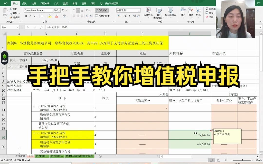 【持续更新】小规模纳税人增值税申报(第三堂课):差额征税