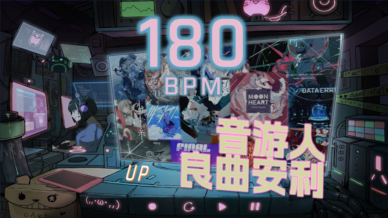 【个人向】全是神曲!| 180bpm音游良曲推荐歌单(上期)