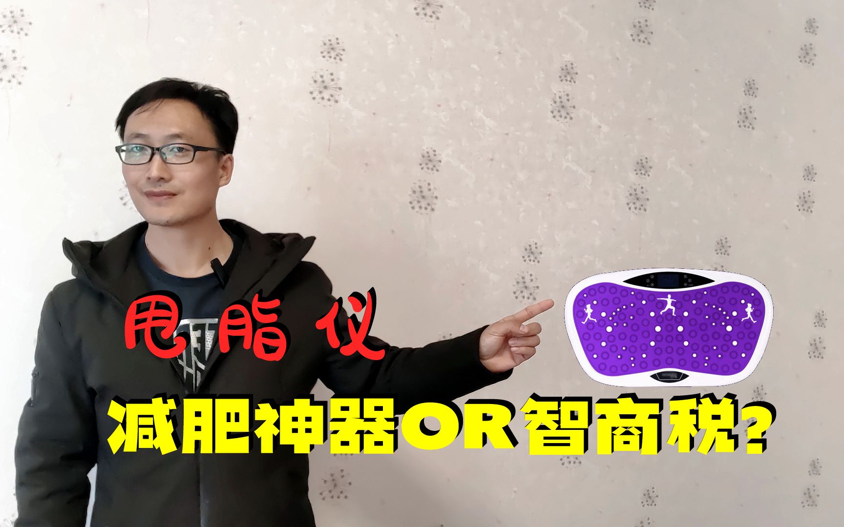 甩脂仪究竟是减肥神器还是智商税?这些减肥仪器真的有效吗?