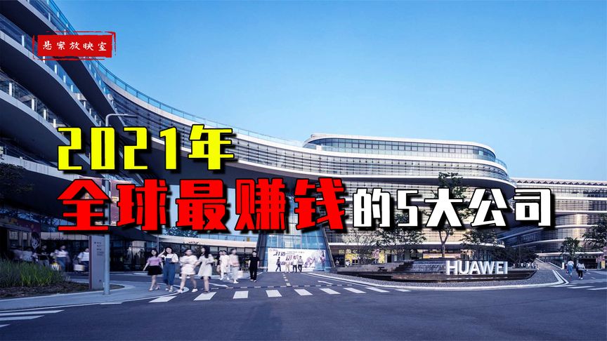 盘点2021年,全球最赚钱的“五大公司”!美企真能霸榜吗?