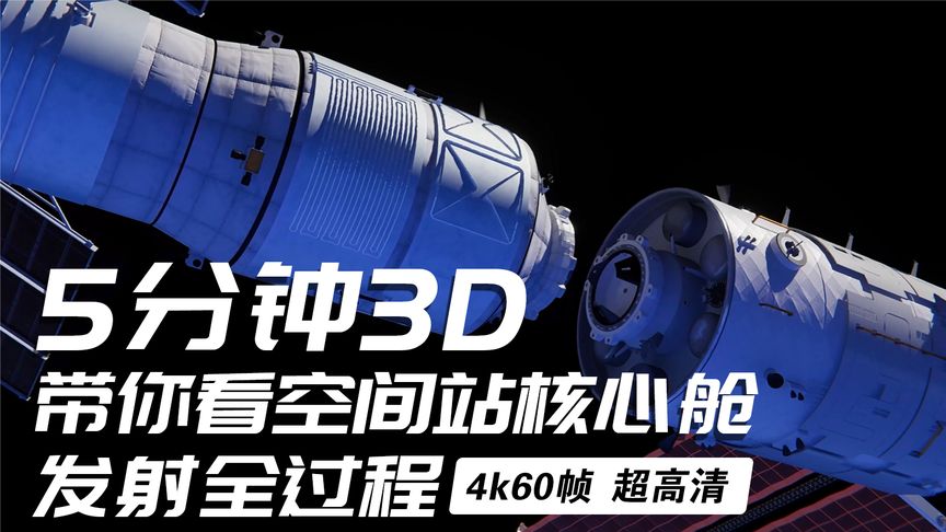 5分钟3D带你看空间站核心舱发射全过程