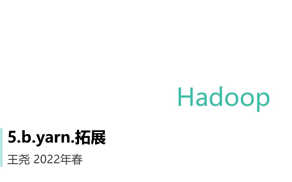 2022hadoop-5-b-yarn-拓展