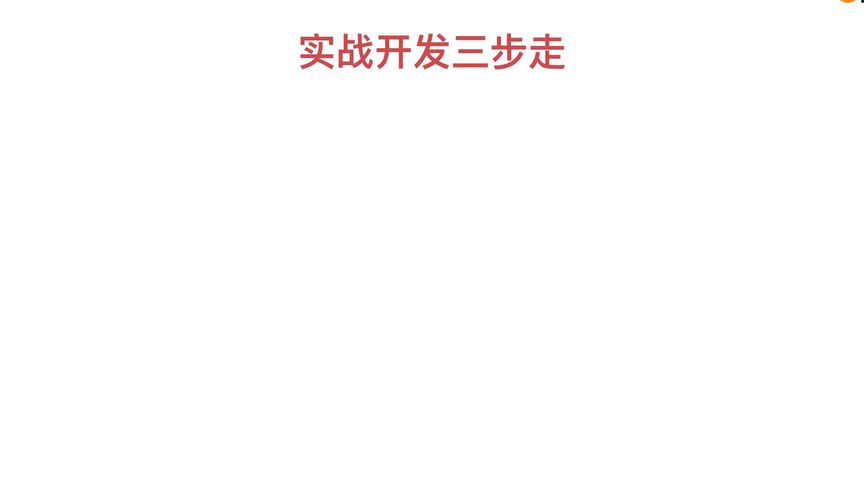 01.项目简介,开发流程分析,视觉和交互对比