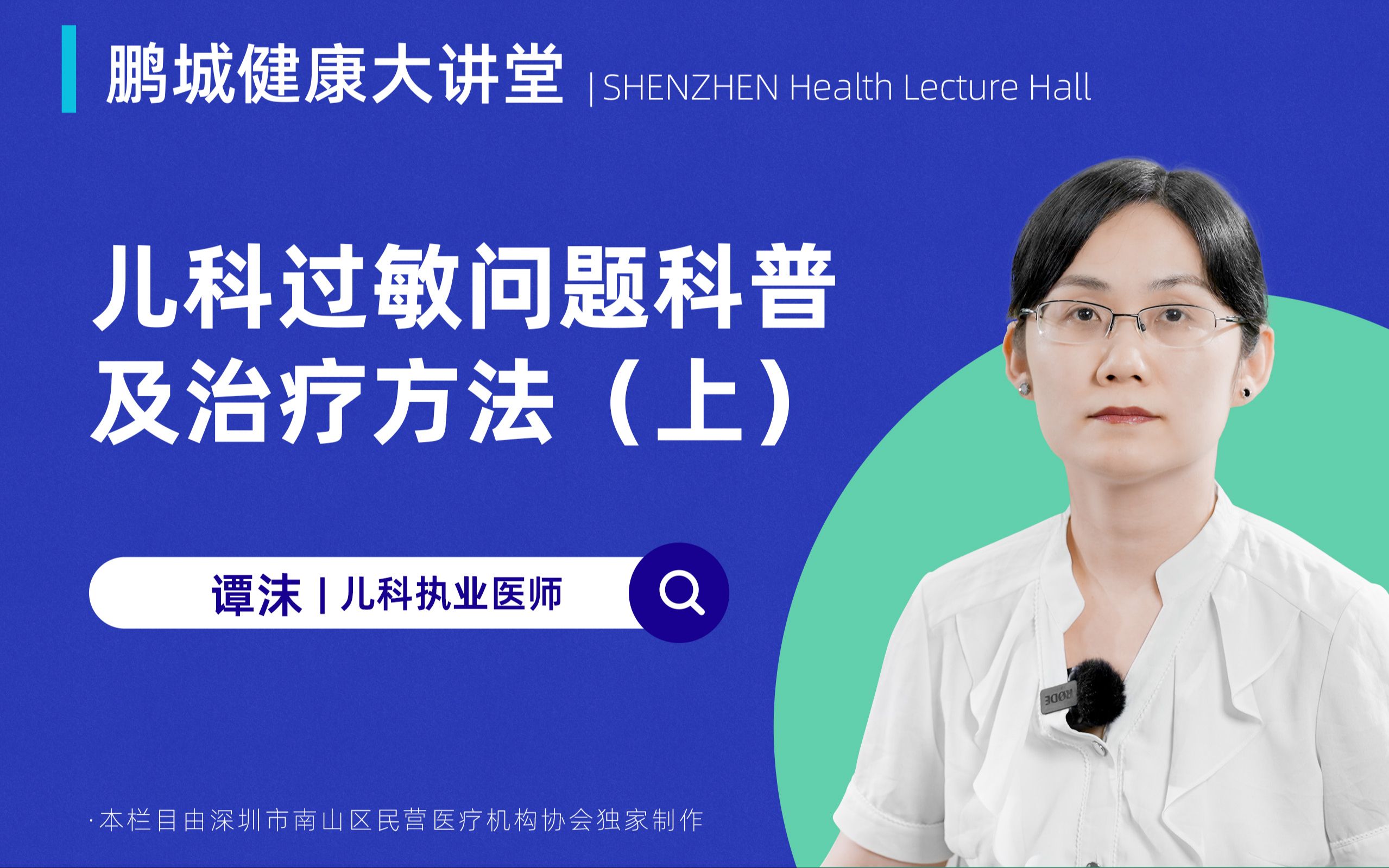 过敏问题的种类及治疗方法(上)-谭沫医生-鹏城健康大讲堂