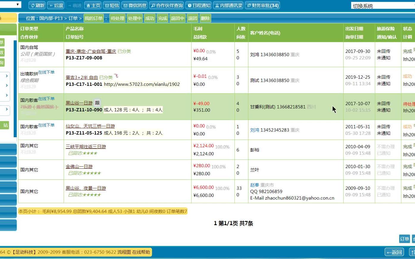3、旅行社管理系统订单管理二@足动科技
