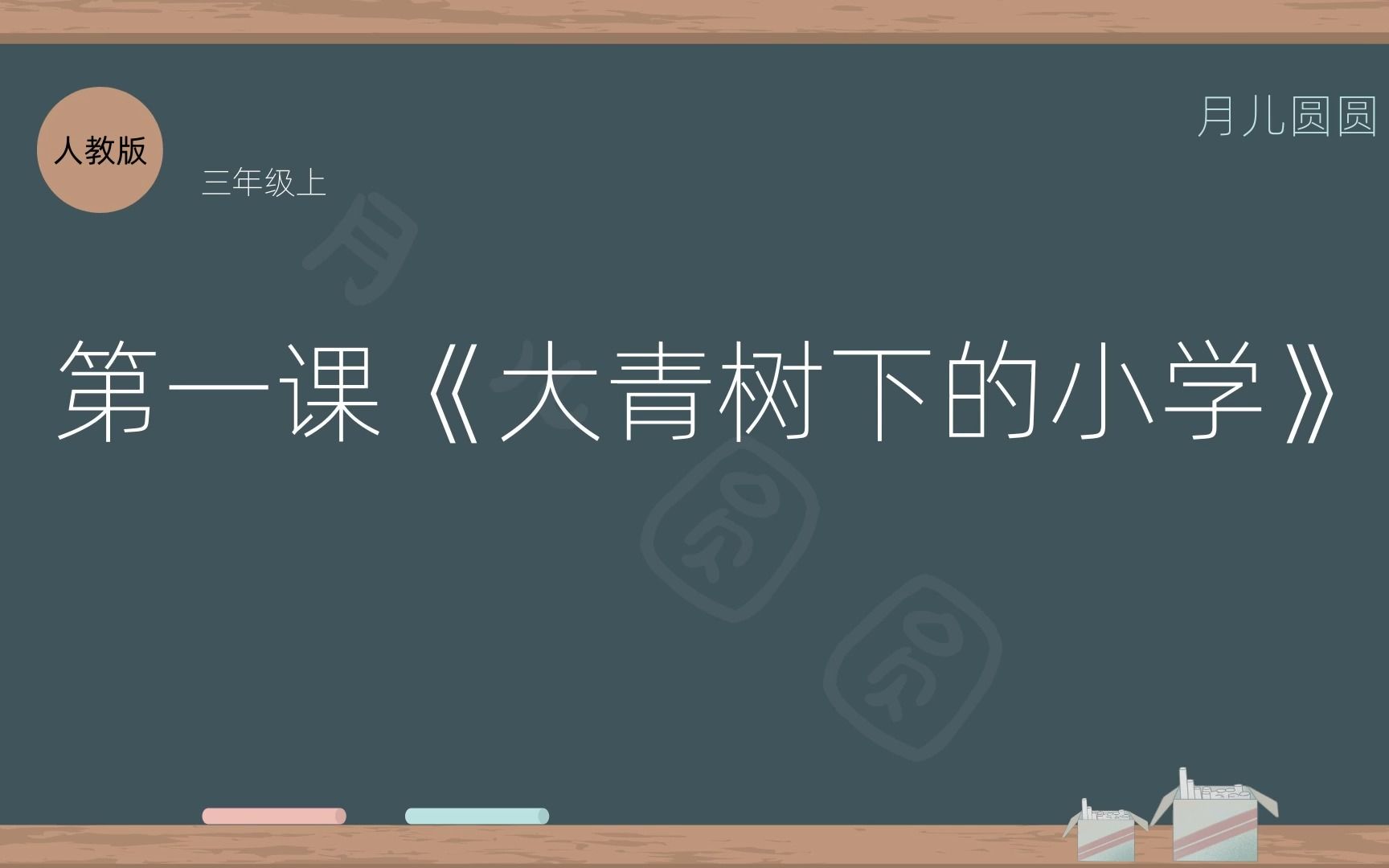 人教版三年级语文上册 第一课《大青树下的小学》