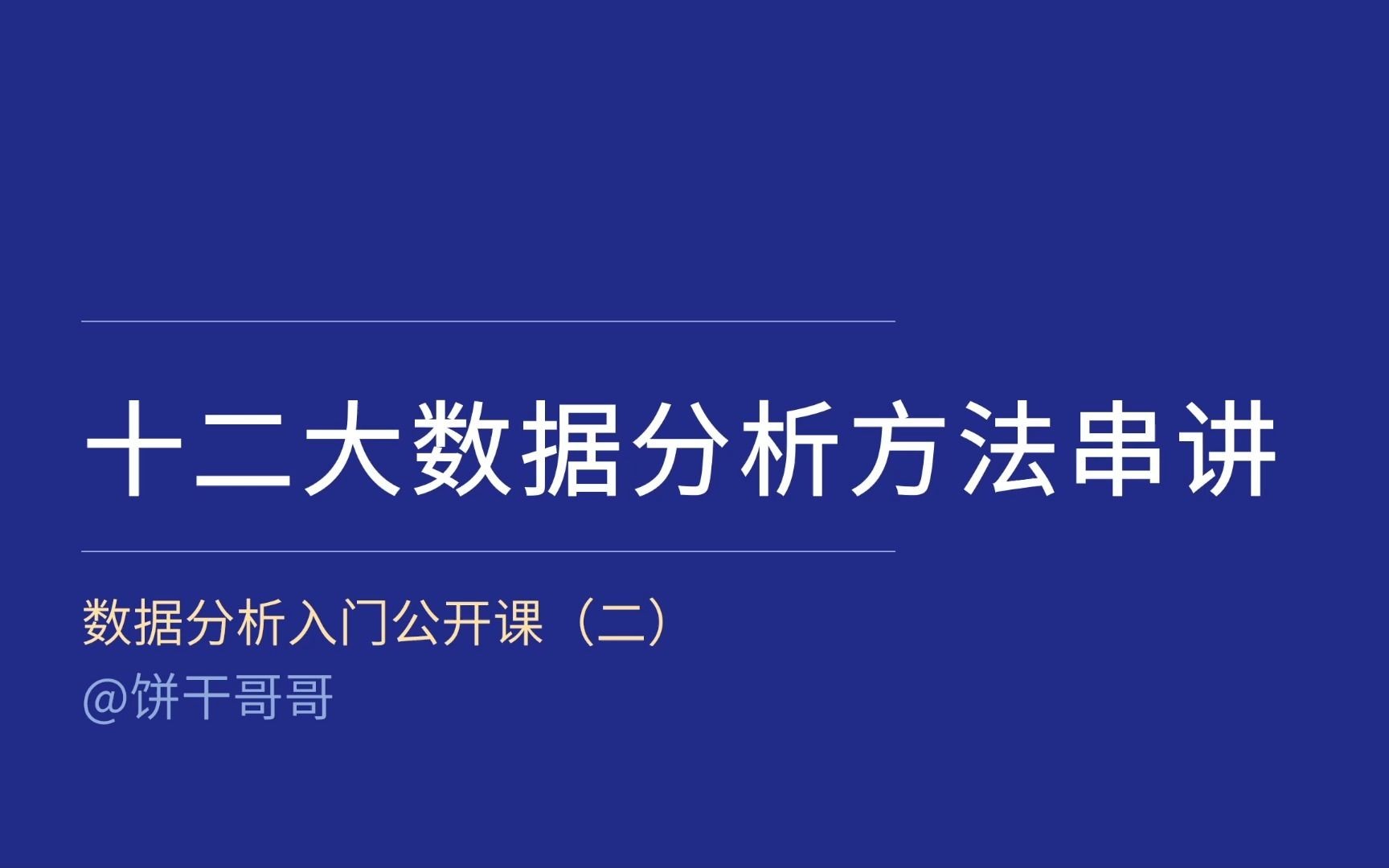 十二大数据分析方法串讲