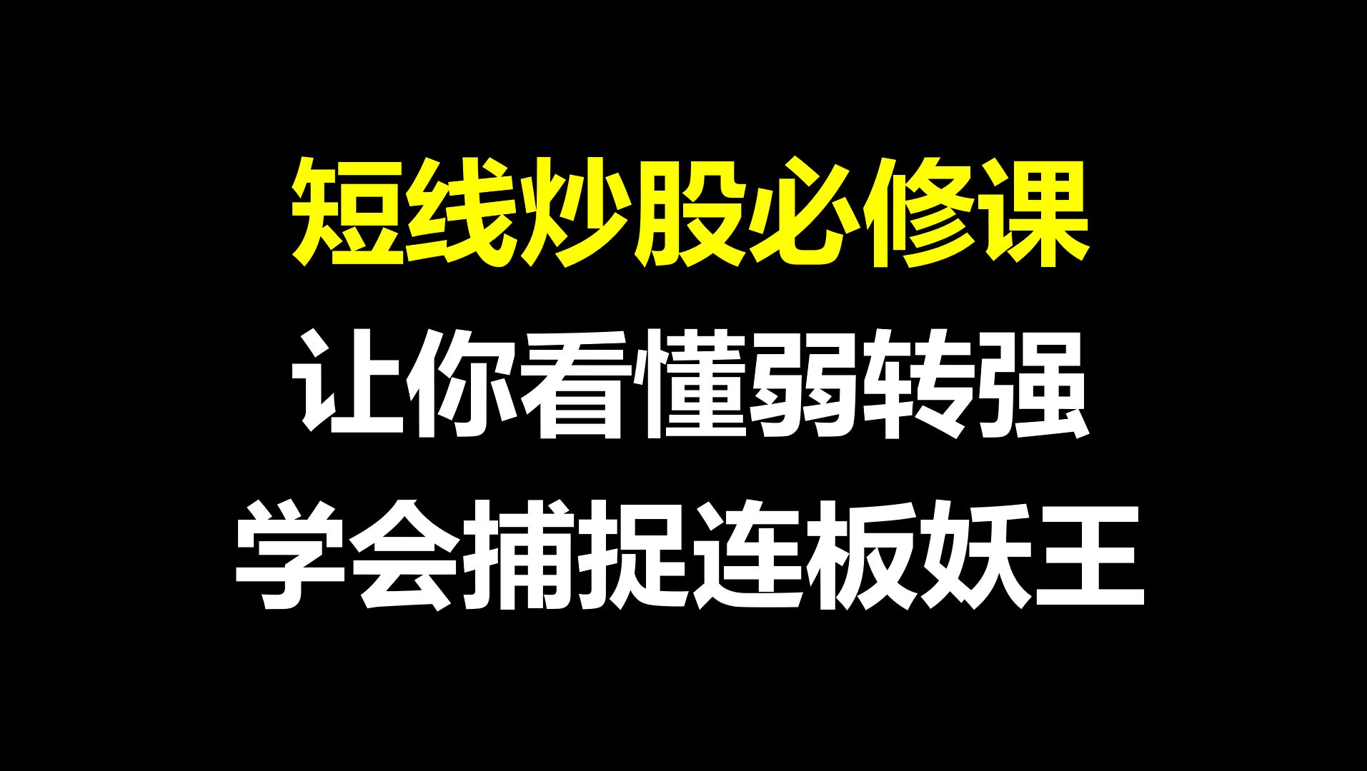 A股:游资不传绝学!短线炒股必修课,让你看懂弱转强,学会即可捕捉连板...