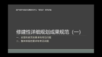 修建性详细规划成果规范(一)