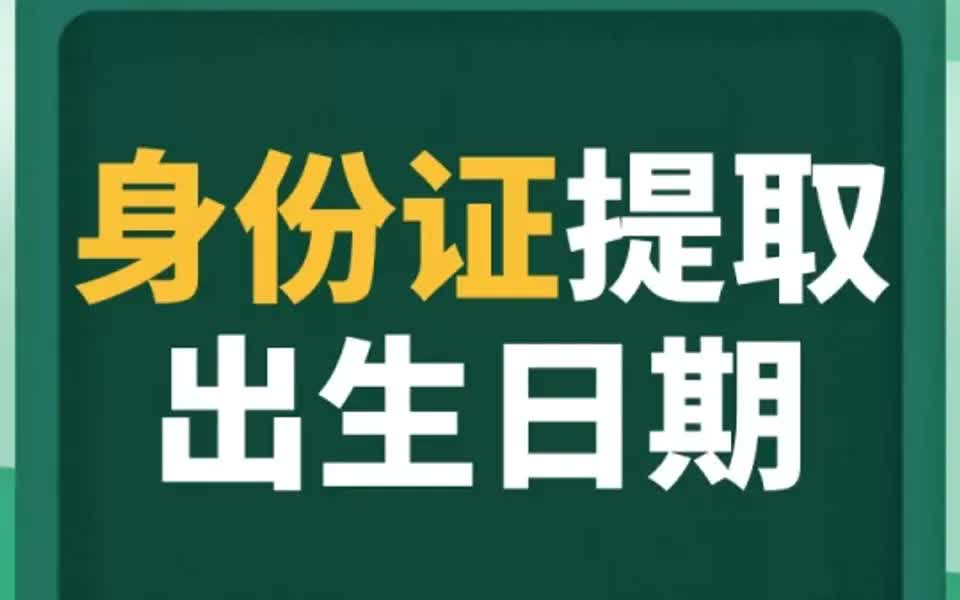 身份证提取出生日期