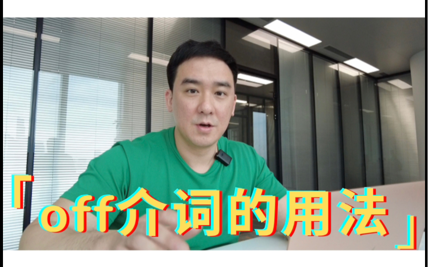 off作为介词较小众的用法