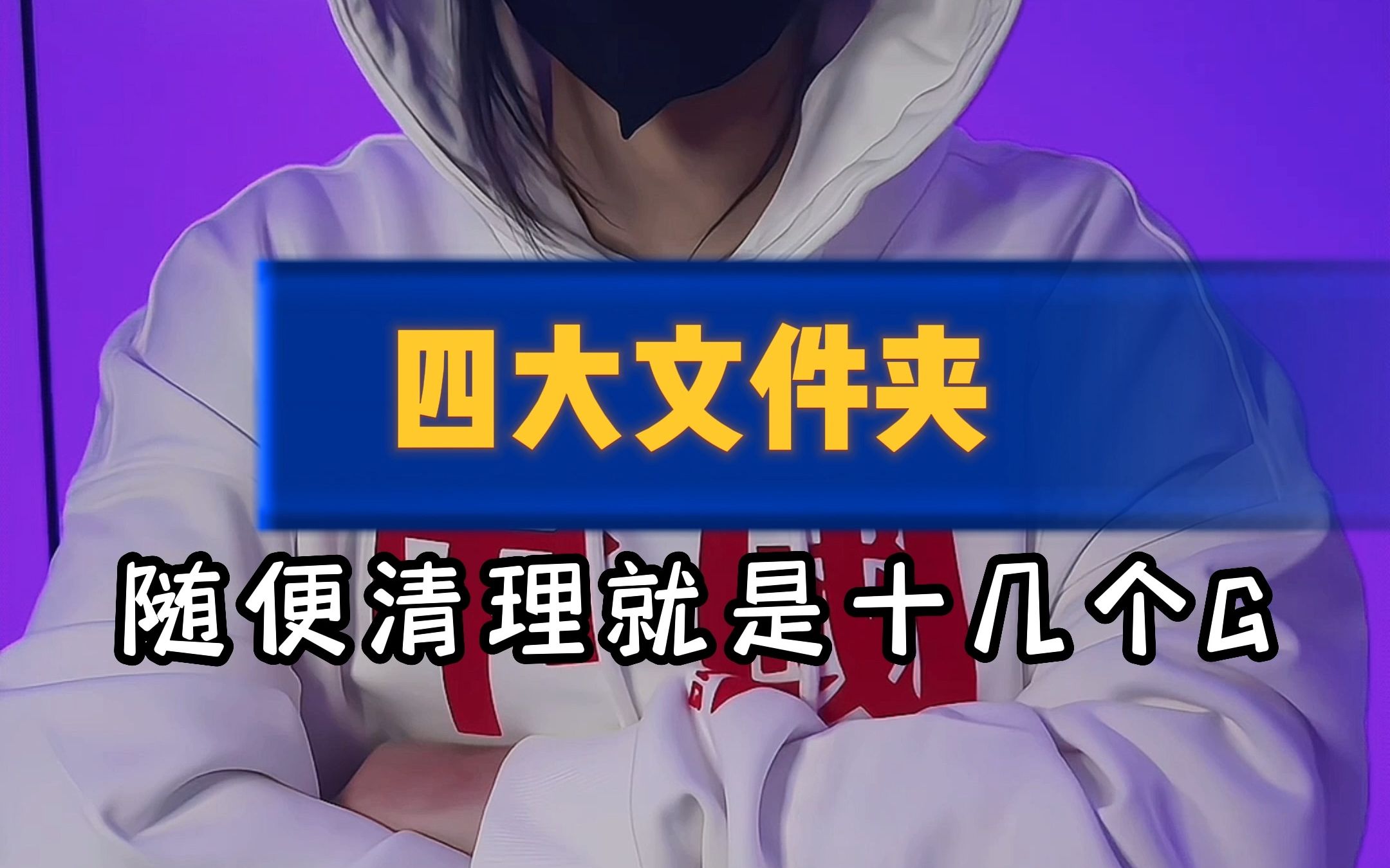 电脑C盘里最牛皮的四个文件夹,随便清理一下,都能释放几十个G