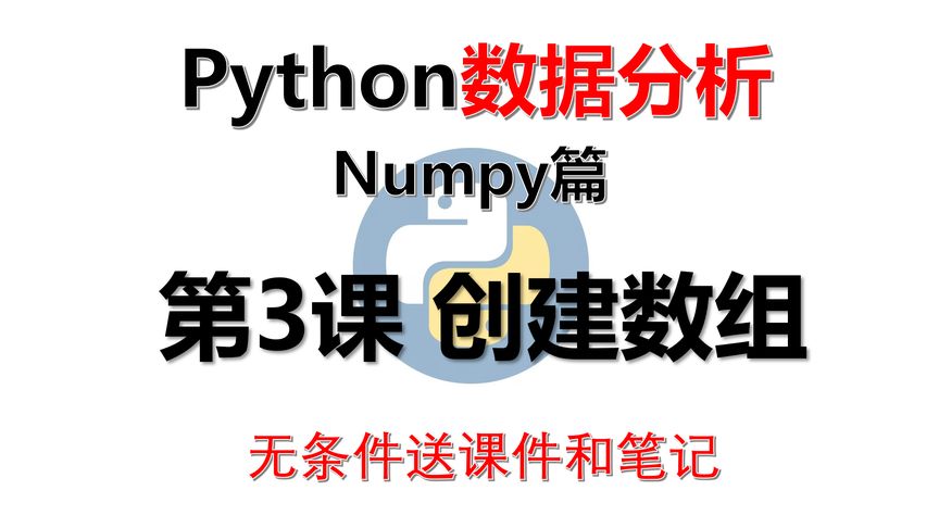 Python数据分析 Numpy 第3课 创建数组