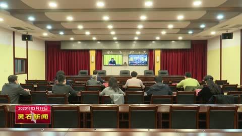 我县组织收听收看全省宣传部长视频会议