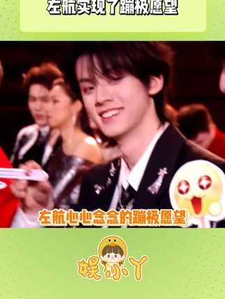 左航真的好热血啊,许下的心愿都去实现 #左航