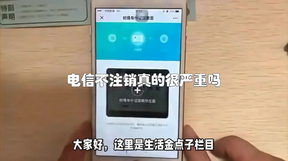 生活小窍门丨电信不注销真的很严重吗?