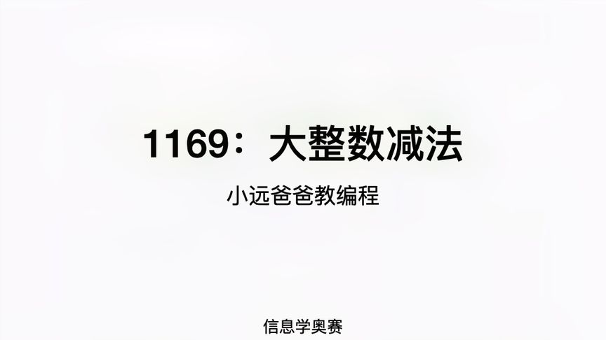 信息学奥赛 1169-大整数减法