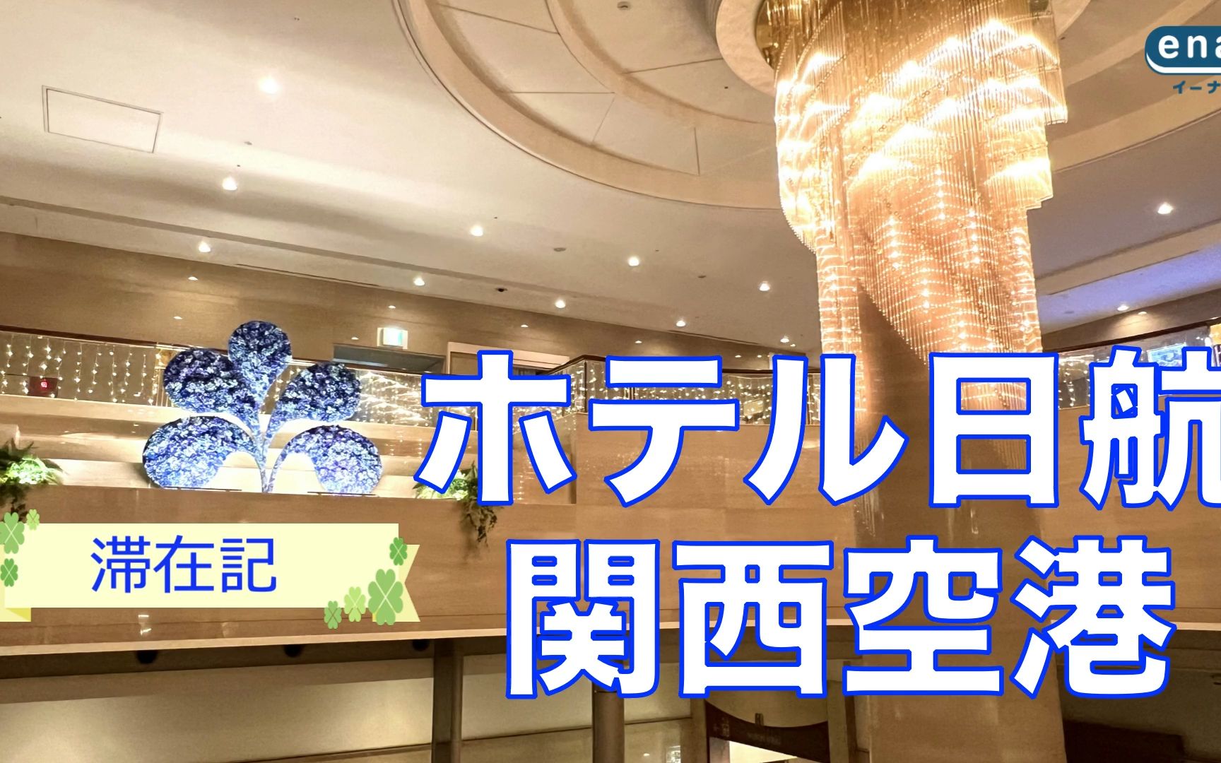 大阪 关西机场 日航关西机场酒店