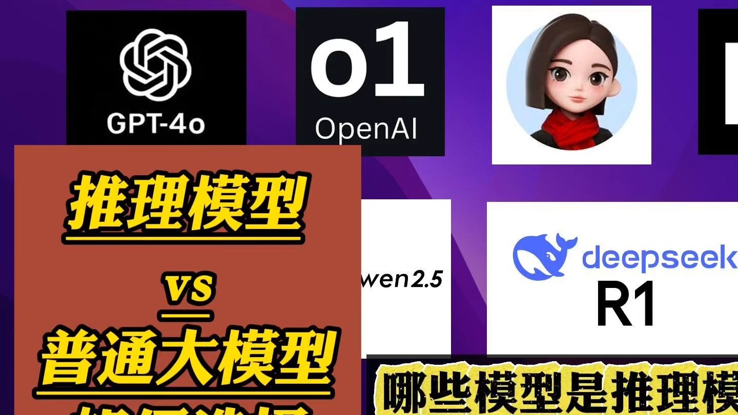 推理模型与普通大模型如何选择?