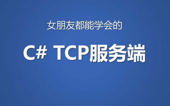 【女朋友都能学会】C# TCP服务端