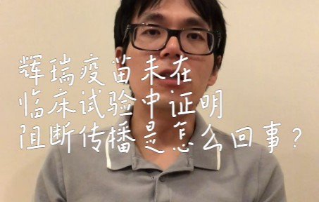 辉瑞疫苗未在临床试验中证明阻断传播是怎么回事?
