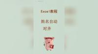 excel对齐单元格内的姓名