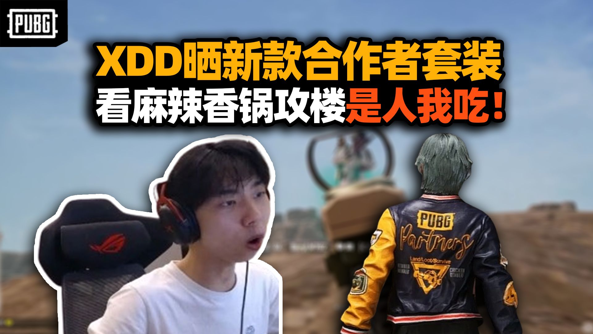 PUBG七周年服务器挤爆是真火了?XDD晒新合作者套装有点帅 看麻辣...
