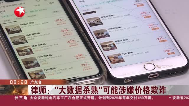 律师:“大数据杀熟”可能涉嫌价格欺诈