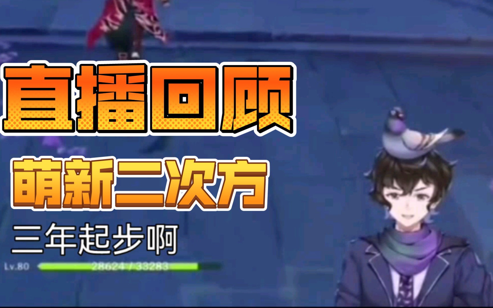 萌新二次方直播回顾#2